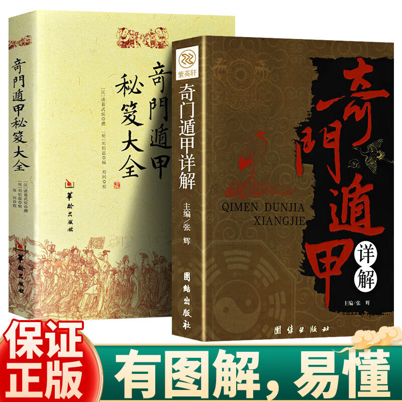 现货奇门遁甲秘笈大全+奇门遁甲详解共2本诸葛武侯张辉著华龄团结出版社文白对照白话译释风水周易学全 水周易学全