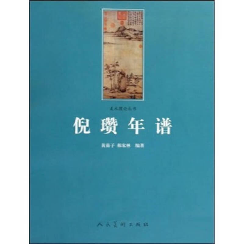 【书】倪瓒年谱