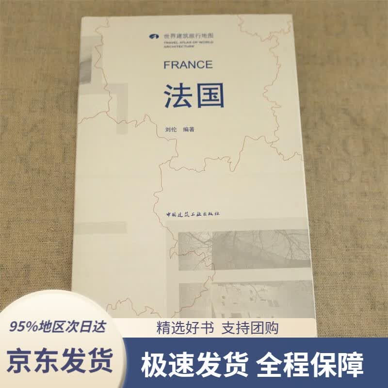 【 京东配送 支持团购】法国世界建筑旅行地图刘伦中国建筑工业出版社9787112194346