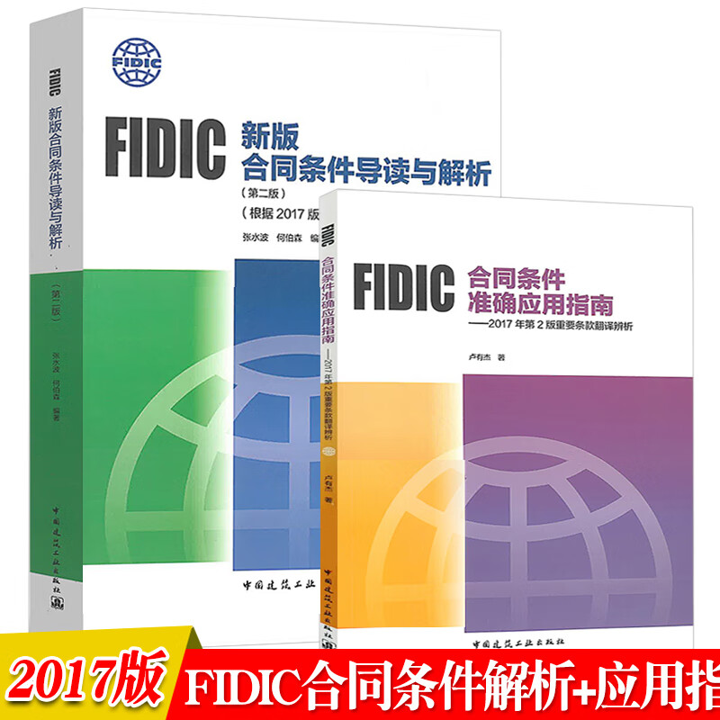 FIDIC新版合同条件导读与解析:根据2017版合同条件修订+FIDIC合同条件准确应用指南 菲迪克fidic2017版合