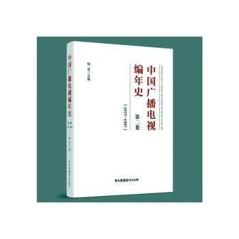 中国广播电视编年史:第二卷:1977-1997