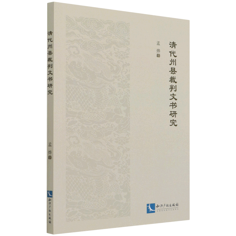 清代州县裁判文书研究