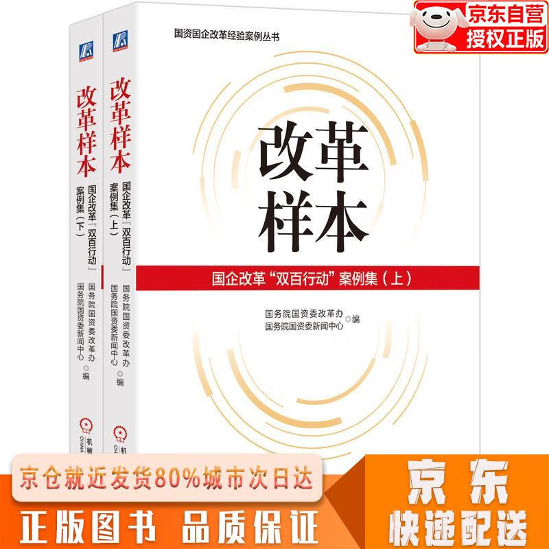 【全新下单速发】改革样本：国企改革“双百行动”案例集（上、下） 国务院国资委改革办，国务院国资委