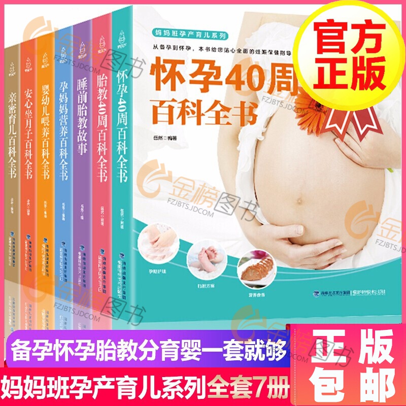 孕期孕妇书籍大全 全套7册 十月怀胎怀孕期指导知识百科全书 怀孕40周备孕育儿食谱胎教故事书