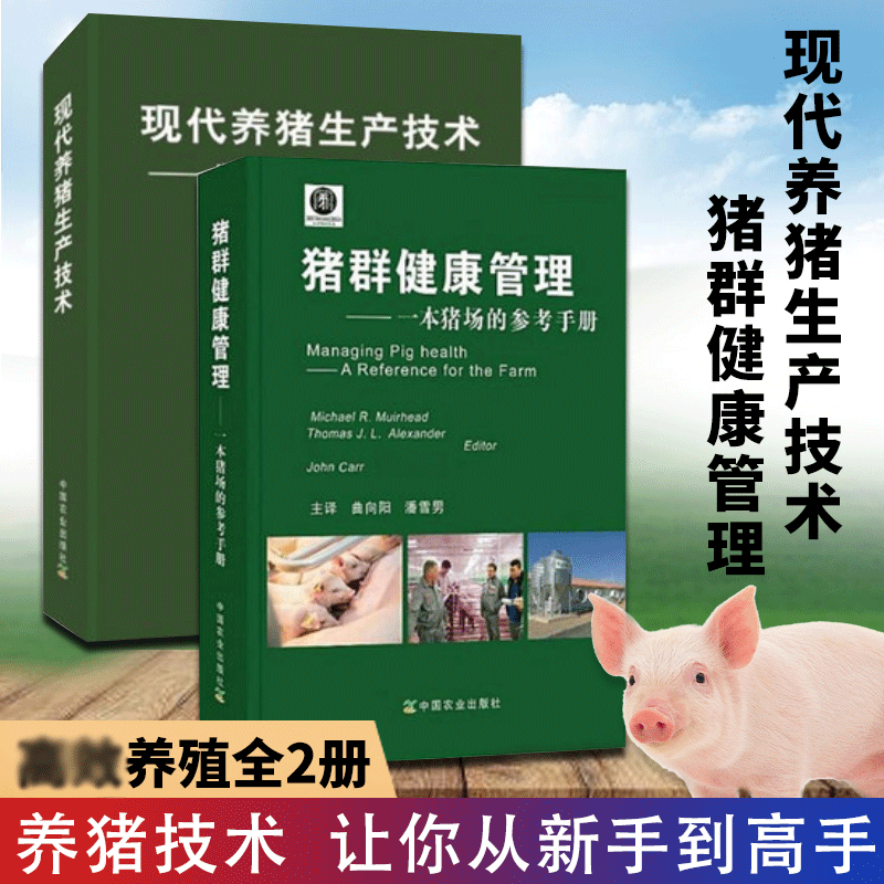 现代养猪生产技术+猪群健康管理（2册） 一本猪场的参考手册猪病学猪病防治养猪技术农业养猪技术书籍养猪学