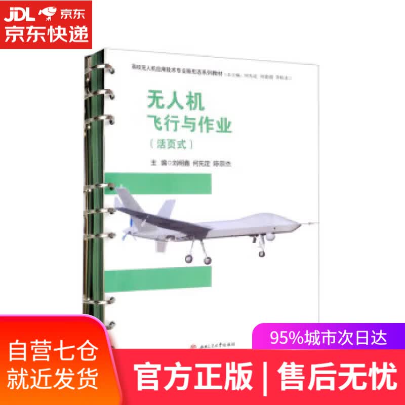 无人机飞行与作业 刘明鑫,何先定,陈宗杰,刘建超,李屹东 西南交通大学出版社