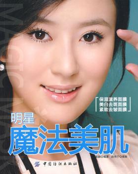 书籍 明星魔法美肌 赵伟宁,张颖 中国纺织出版社