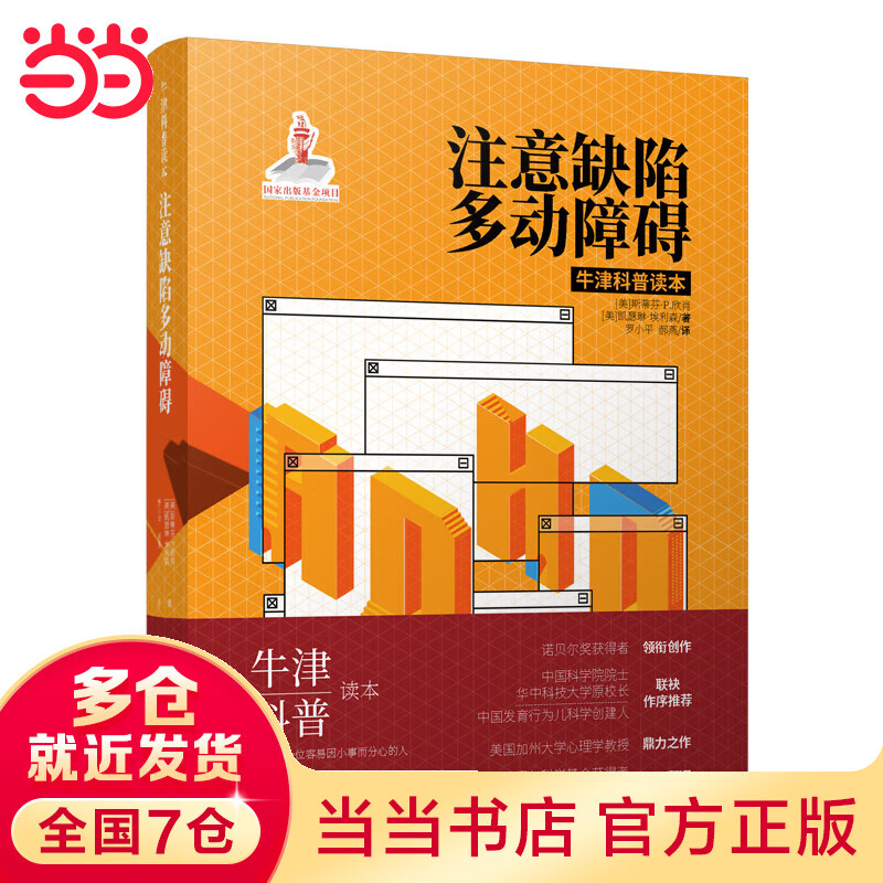 注意缺陷多动障碍（精装版）多动症，ADHD选读牛津科普系列