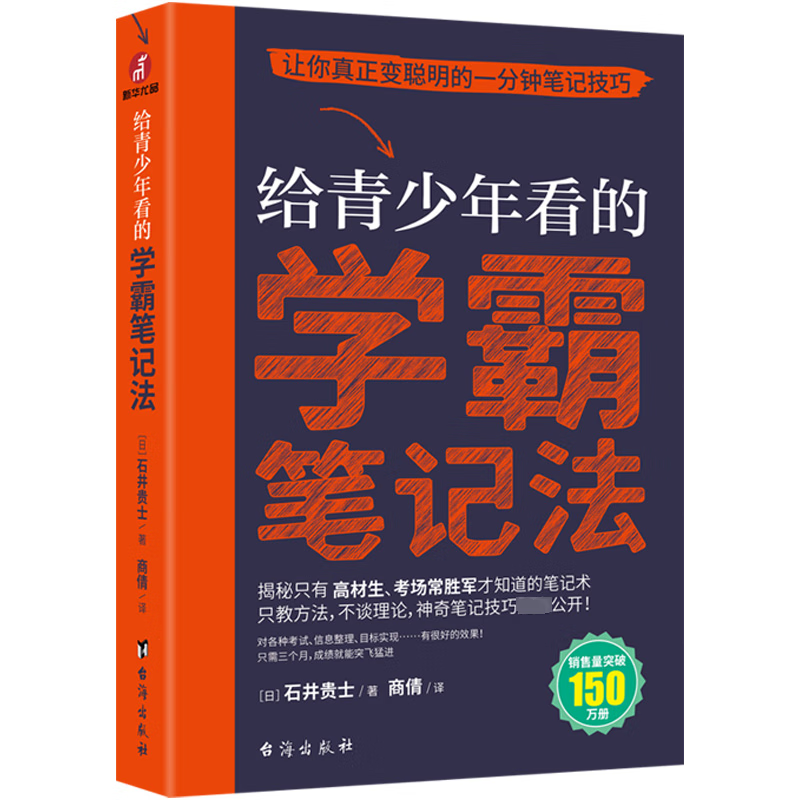 给青少年看的学霸笔记法中小学教辅 图书