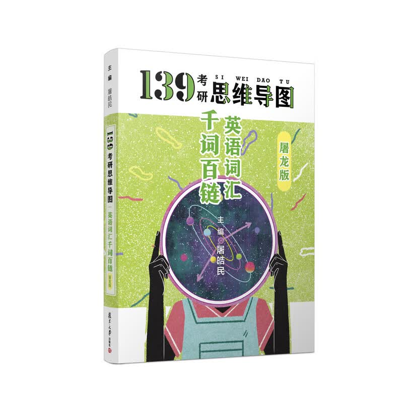 【词汇千词百链】139考研英语思维导图千词百链屠龙版屠屠讲单词