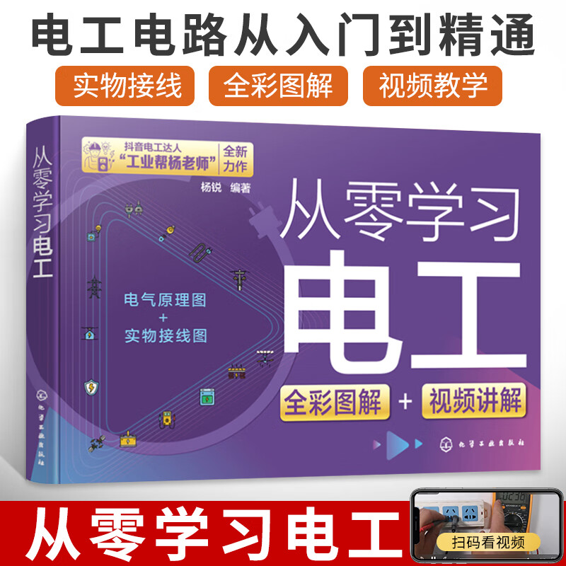 从零学习电工书籍自学基础教材实物接线大全零基础学电工彩图电工书入门到精通电路接线图合集初级基础知识全彩图解维修教程书plc