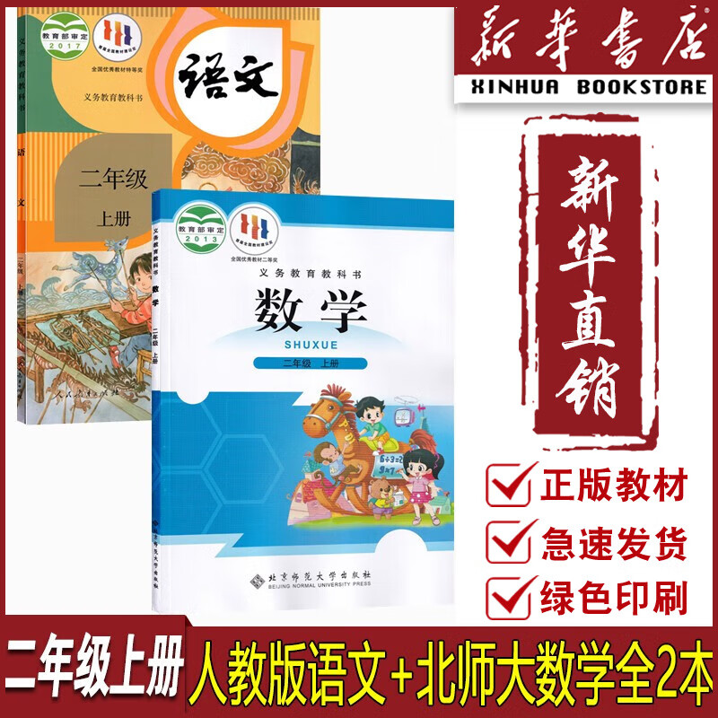2023适用小学2二年级上册语文数学书全套2本课本教材教科书二年级上册人教版语文+二年级上册北师大版数学书课本2二年级上册语文数学书套装2本二上语数全套课本