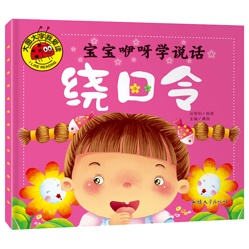大图大字我爱读-宝宝咿呀学说话-绕口令