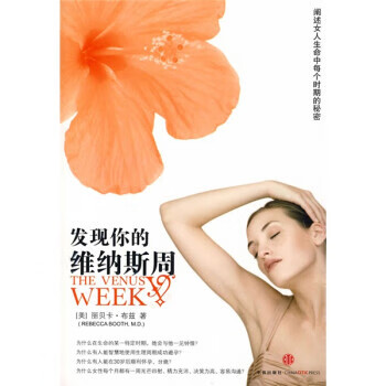 发现你的维纳斯周【好书，下单速发】