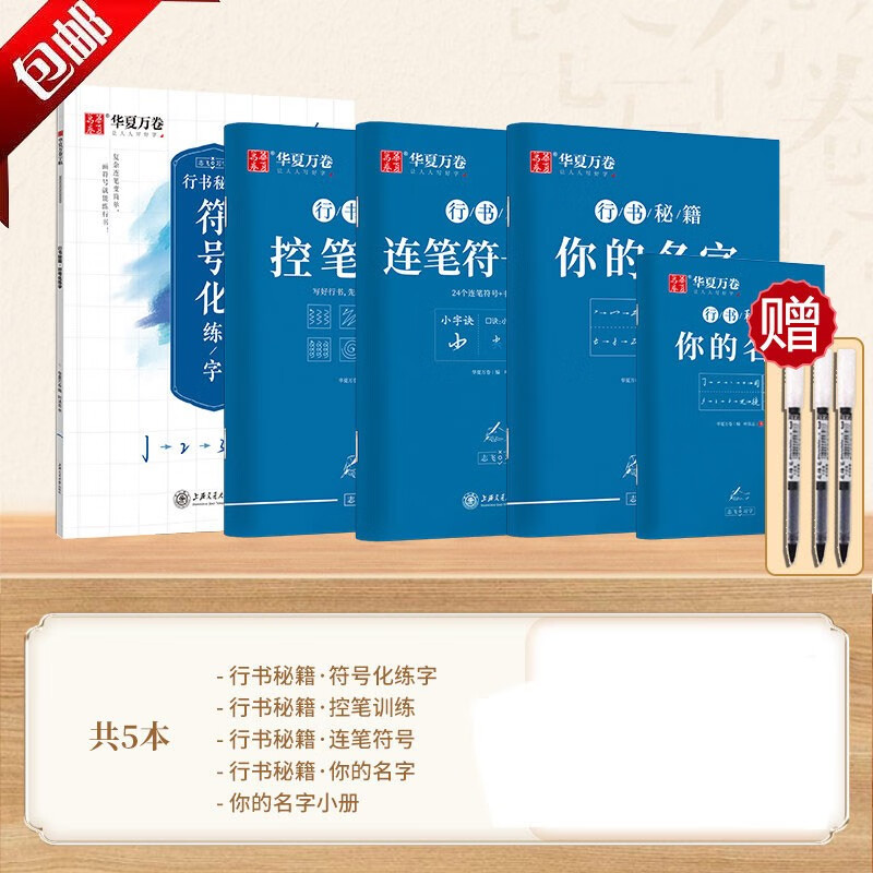 行书秘籍志飞习字练字帖入门字帖控笔训练高效49法符号化硬笔练字行书练字帖志飞习字行书秘籍符号字母数字 初高中行书入门字帖 练字成年人大学生楷书字帖志飞楷书 【基础入门】行书5册套（赠笔）