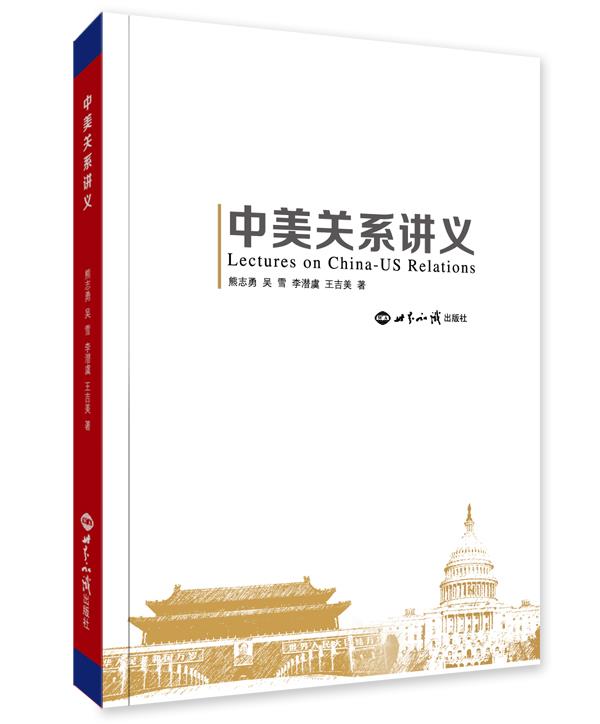 中美关系讲义 熊志勇【书】