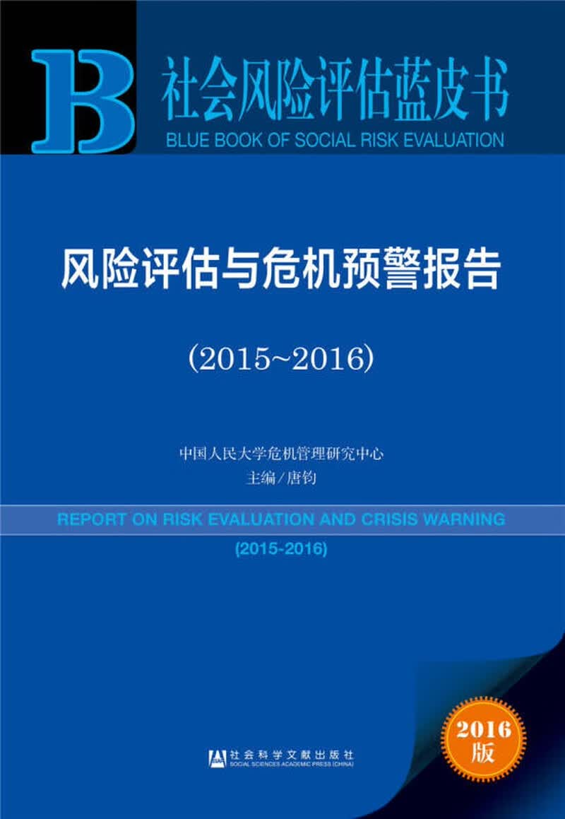 社会风险评估蓝皮书 风险评估与危机预警报告（2015 2016）【特惠】
