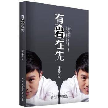 有“岩”在先 王思岩 著