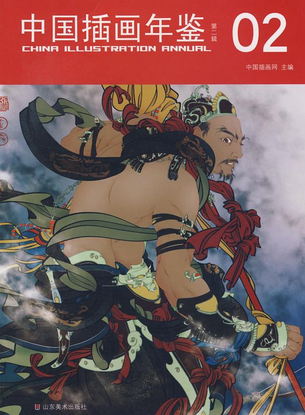 中国插画年鉴第二辑