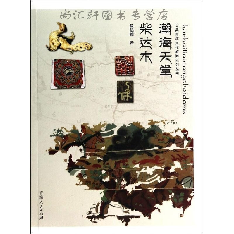 瀚海天堂 柴达木
