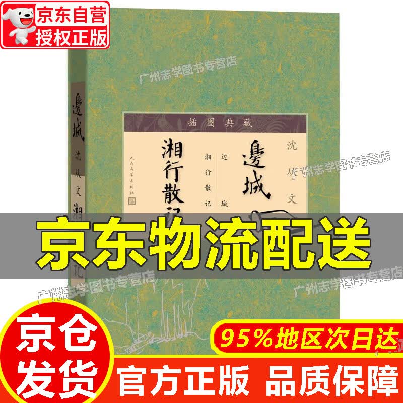 边城 湘行散记（插图典藏） 红色