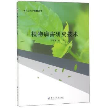 植物病害研究技术
