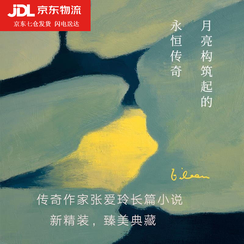 小团圆 张爱玲 著 9787530218600