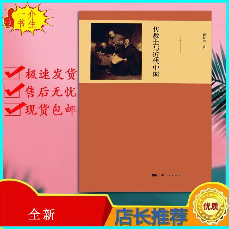 传教士与近代中国 顾长声 著