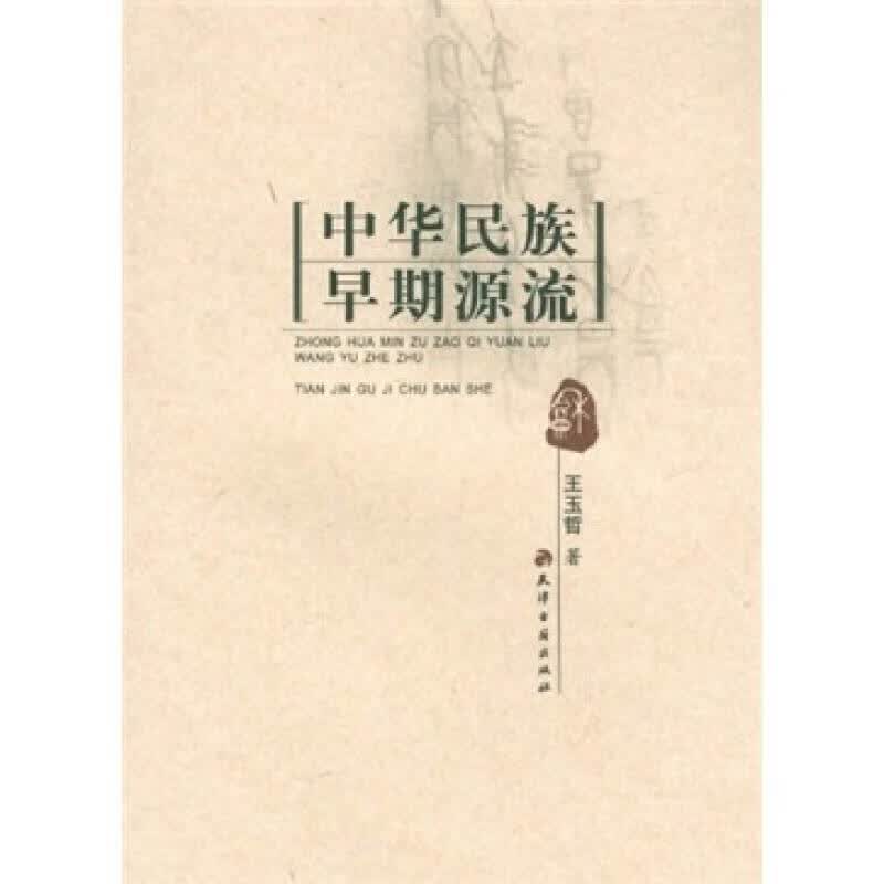 【书】中华民族早期源流