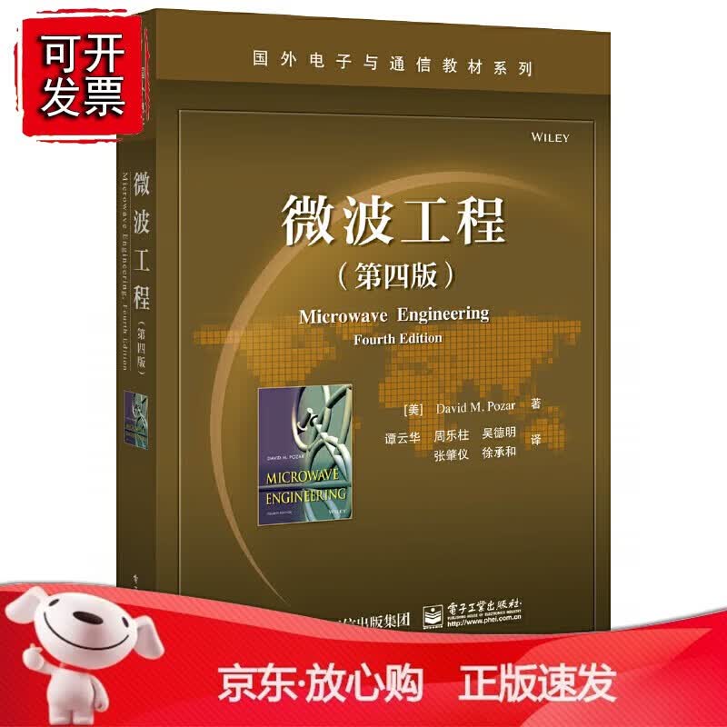 微波工程（第四版）