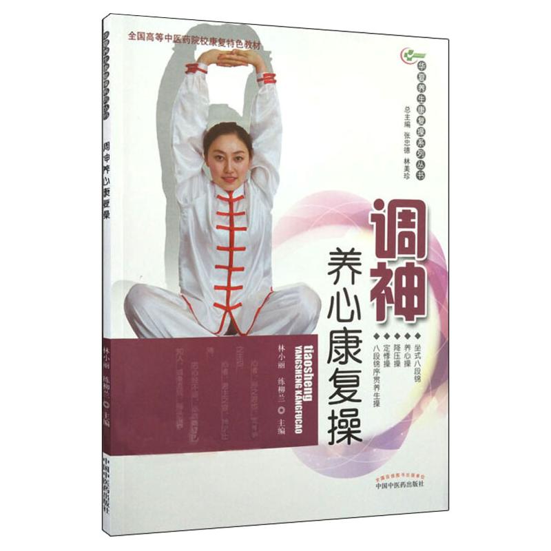 调神养心康复操 图书