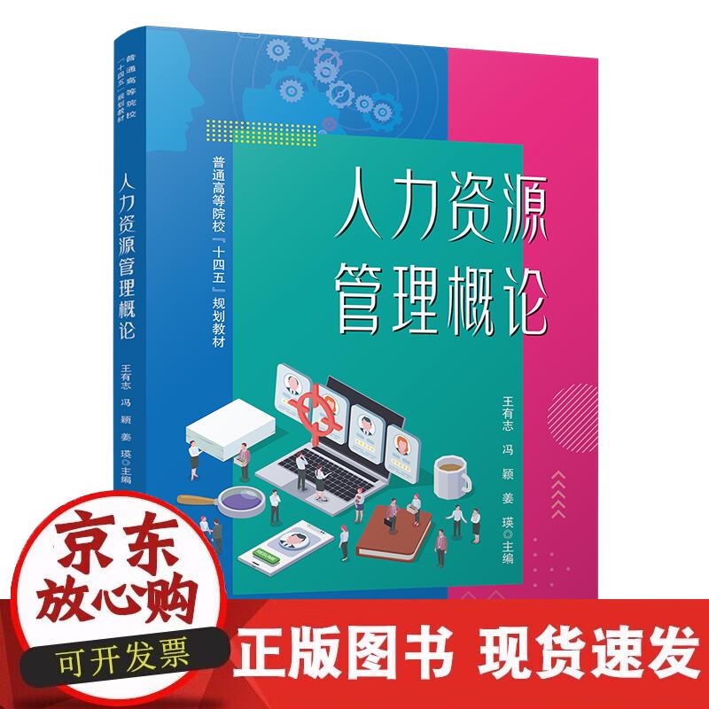 【现货】人力资源管理概论