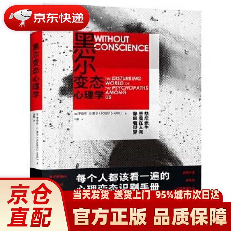【新华】黑尔心理学 著者：【加】罗伯特·D.黑尔(RobertD.Hare),译者：刘