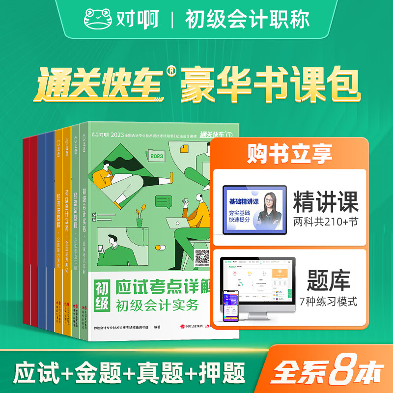 16号陆续发货】对啊网初级会计教材2023职称考试通关快车1234大绿盒豪华书课包会计实务经济法从业资格零基础