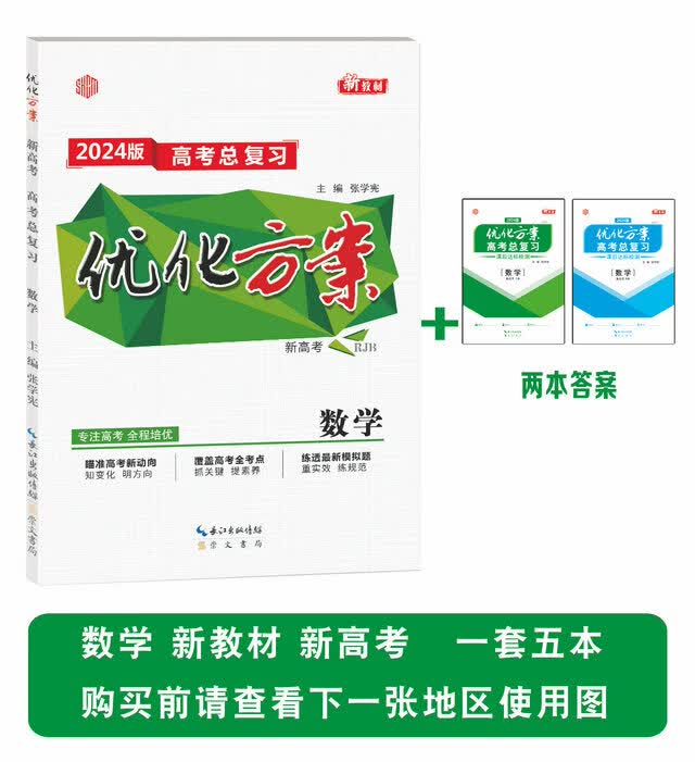 【2024 新教材】一轮高考总复习 优化方案 新教材 新高考 数学 人教B版 （张学宪 长江水浒出版社 崇文书局 水浒传媒）