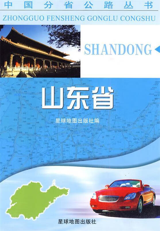 中国分省公路丛书-山东省 星球地图出版社 编【书】
