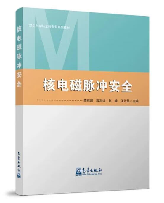 核电磁脉冲安全 书号：978-7-5029-7793-1 作者：李祥超 等