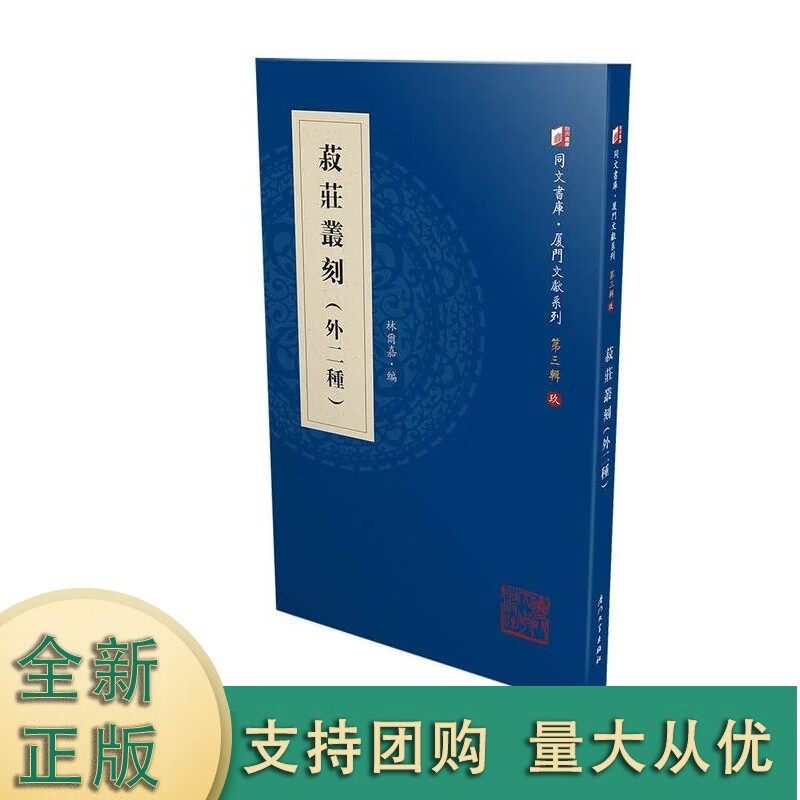 k菽庄丛刻（外二种)/同文书库·厦门文献系列 第三辑【林尔嘉