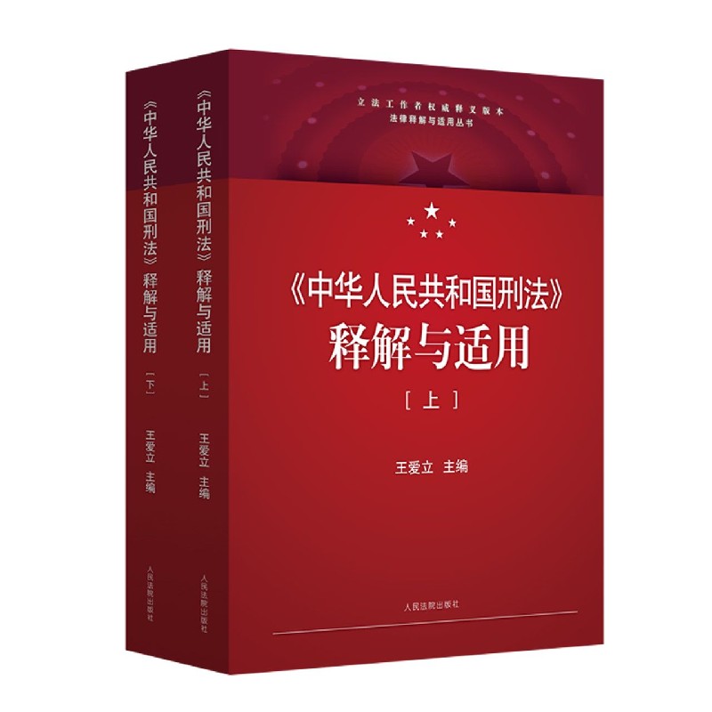 中华人民共和国刑法释解与适用(上下)/法律释解与适