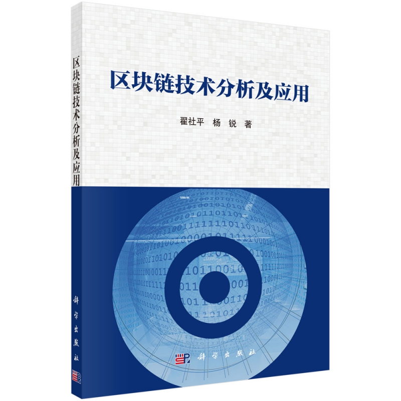 区块链技术分析及应用