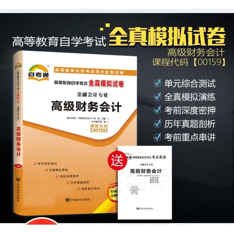 自考通试卷 00159 财务会计 全真模拟+历年真题+考点串讲