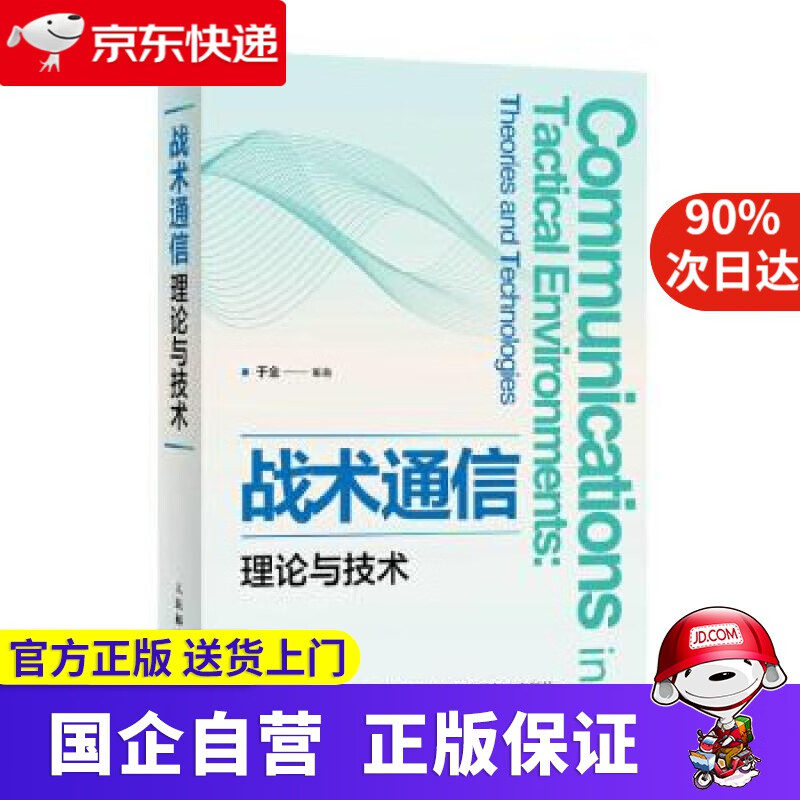 战术通信理论与技术 于全 著 人民邮电出版社 9787115550248