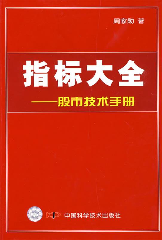 指标大全 周家勋 著