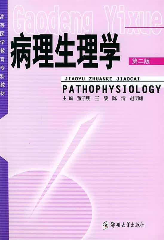 病理生理学 董子明,王黎,陈清 等主编 郑州大学出版社 9787810483995