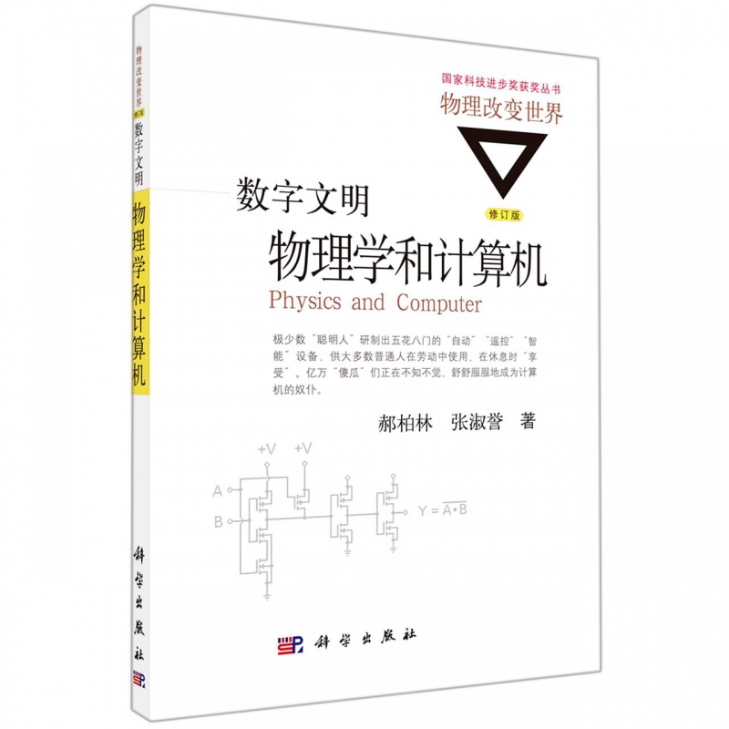 数字文明：物理学和计算机（修订版）