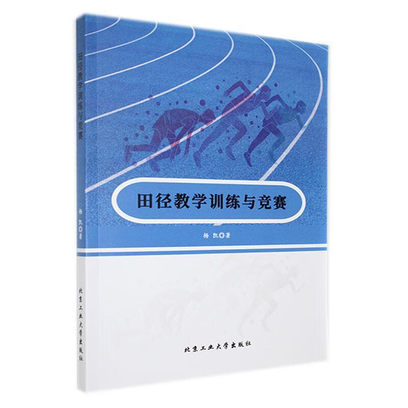 全新 田径教学与竞赛9787563985302 杨凯工业大学出版社运动/健身