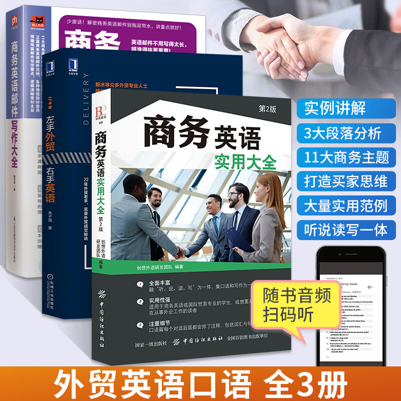 商务英语实用大全第2版+商务英语邮件写作大全+左手外贸右手英语全3册外贸英语跟单实用专业术语英语沟通交流写作要点英语对话学