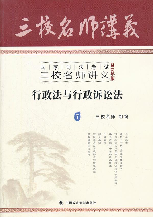 国家司法考试三校名师讲义