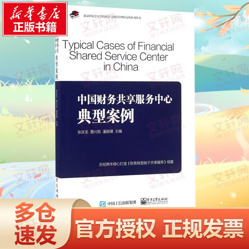 中国财务共享服务中心典型案例