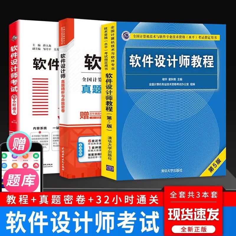 【单本包邮】软考中级软件设计师 教程+真题精析与命题密卷+32小时通关 全套3本